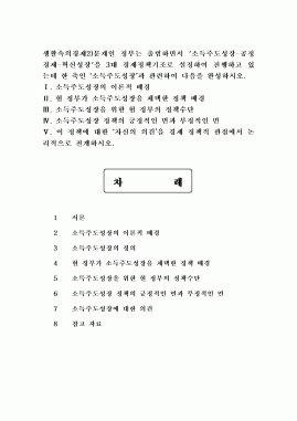 생활속의경제2)문재인 정부는 출범하면서 소득주도성장-공정경제-혁신성장을 3대 경제정책기조로 설정하여 진행하고 있는데 한 축인 ‘소득주도성장’과 관련하여 다음을 완성하시오-1페이지