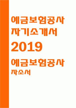 예금보험공사자소서자기소개서 예금보험공사 자소서 예금보험공사자기소개서 예금보험공사자소서 예금보험공사자기소개서 예금보험공사자소서 예금보험공사자기소개서-1페이지