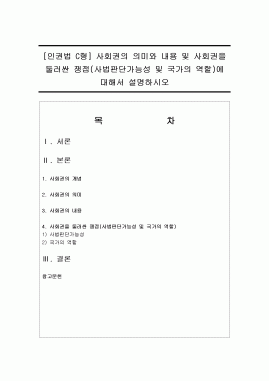 [인권법 C형] 사회권의 의미와 내용 및 사회권을 둘러싼 쟁점(사법판단가능성 및 국가의 역할)에 대해서 설명하시오-1페이지