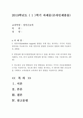 1 영양지원(nutrition support) 방법을 유형 별로 제시하고 각각의 적응증 장단점을 비교하시오 또한 영양지원 방법별 간호관리 방법에 대해 서술하시오 (10점)-1페이지