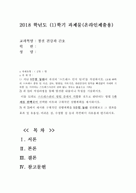 정신건강과 간호  1) 지난 1주일 동안의 자신의 ‘스트레스 인식 일지’를 작성하시오2) 위 1)의 작성과정을 통해 발견한 내용이나 특성을 기술하시오-1페이지