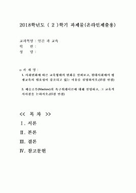 1 사회변화에 따른 교육형태의 변화를 살펴보고 현대사회에서 평생교육의 필요성이 강조되고 있는 이유를 설명하시오(15점 만점)-1페이지