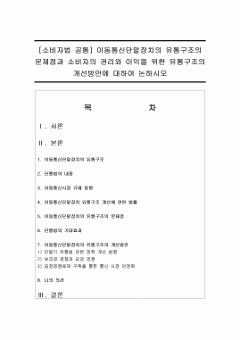 [소비자법 공통] 이동통신단말장치의 유통구조의 문제점과 소비자의 권리와 이익을 위한 유통구조의 개선방안에 대하여 논하시오-1페이지