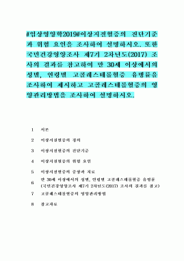 임상영양학2019 이상지질혈증의 진단기준과 위험 요인을 조사하여 설명하시오 또한 국민건강영양조사 제7기 2차년도(2017) 조사의 결과를 참고하여 만 30세 이상에서의 성별 연령별 고콜레스테롤혈증 유병률을 조사-1페이지