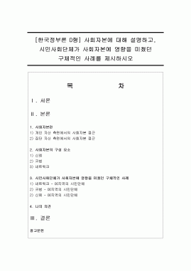 [한국정부론 D형] 사회자본에 대해 설명하고 시민사회단체가 사회자본에 영향을 미쳤던 구체적인 사례를 제시하시오-1페이지