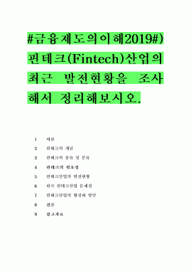 금융제도의이해2019)핀테크(Fintech)산업의 최근 발전현황을 조사해서 정리해보시오-1페이지