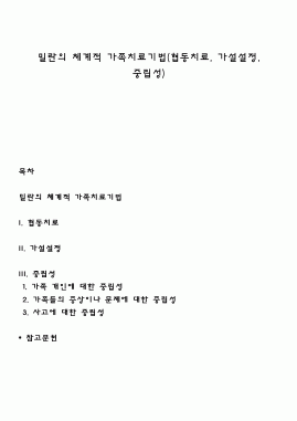 밀란의 체계적 가족치료기법(협동치료 가설설정 중립성)-1페이지