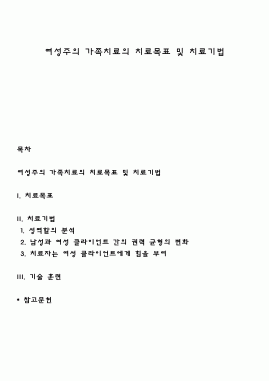 [인문과학] 여성주의 가족치료의 치료목표 및 치료기법-1페이지