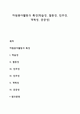 자원봉사활동의 특성(학습성 협동성 민주성 개척성 공공성)-1페이지