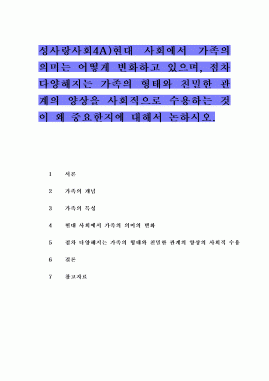 성사랑사회4A)현대 사회에서 가족의 의미는 어떻게 변화하고 있으며 점차 다양해지는 가족의 형태와 친밀한 관계의 양상을 사회적으로 수용하는 것이 왜 중요한지에 대해서 논하시오-1페이지