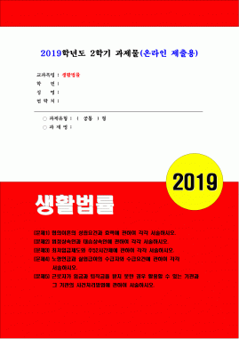 생활법률 2019 협의이혼의 성립요건과 효력에 관하여 각각 서술하시오생활법률 법정상속인과 대습상속인에 관하여 각각 서술하시오생활법률 최저임금제도와 주52시간제-방송통신대생활법률 생활법률-1페이지