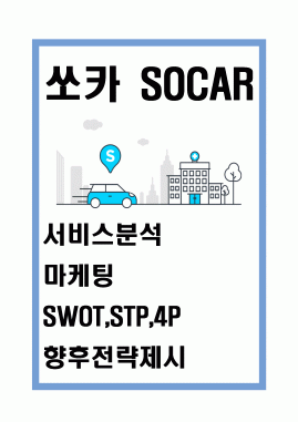 쏘카 SOCAR 서비스분석과 현황분석및 쏘카 마케팅 4PSTPSWOT분석및 향후전략제시-1페이지