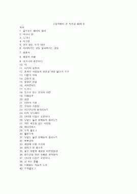 (감상문) 고등학생이 쓴 독후감 40개-1페이지