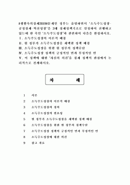 생활속의경제2019 문재인 정부는 출범하면서 소득주도성장-공정경제-혁신성장을 3대 경제정책기조로 설정하여 진행하고 있는데 한 축인 ‘소득주도성장’과 관련하여 다음을 완성하시오-1페이지