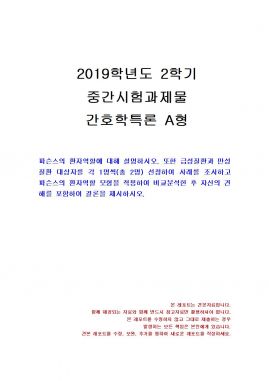 2019년 2학기 간호학특론 중간시험과제물 A형(파슨스의 환자역할)-1페이지