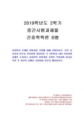 2019년 2학기 간호학특론 중간시험과제물 B형(서치만의 단계별 질병과정 모형)-1페이지