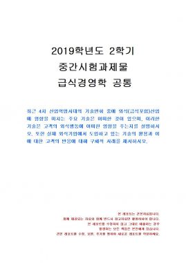 2019년 2학기 급식경영학 중간시험과제물 공통(4차 산업혁명시대, 외식산업)-1페이지