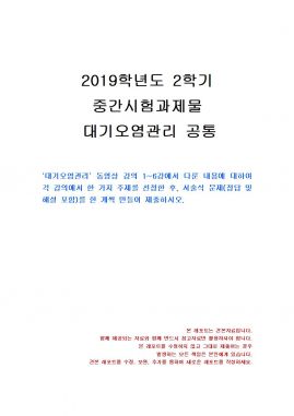 2019년 2학기 대기오염관리 중간시험과제물 공통(대기오염관리, 서술식 문제)-1페이지