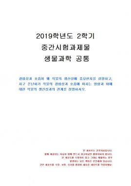 2019년 2학기 생물과학 중간시험과제물 공통(지구 온난화가 작물의 광합성과 호흡)-1페이지