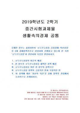 2019년 2학기 생활속의경제 중간시험과제물 공통(소득주도성장의 이론적 배경 등)-1페이지