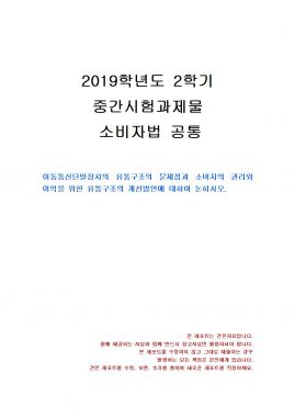 2019년 2학기 소비자법 중간시험과제물 공통(이동통신단말장치의 유통구조)-1페이지