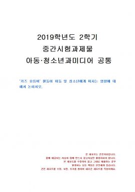 2019년 2학기 아동청소년과미디어 중간시험과제물 공통(키즈 유튜버)-1페이지