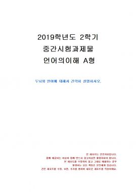 2019년 2학기 언어의이해 중간시험과제물 A형(두뇌와 언어)-1페이지