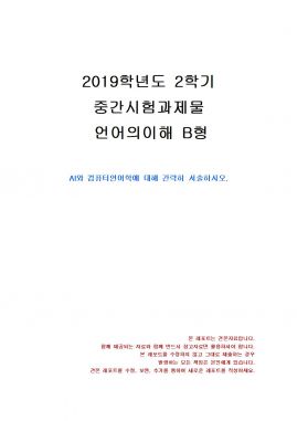 2019년 2학기 언어의이해 중간시험과제물 B형(AI와 컴퓨터언어학)-1페이지