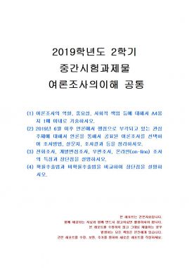 2019년 2학기 여론조사의이해 중간시험과제물 공통(여론조사의 역할, 중요성 등)-1페이지