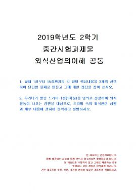 2019년 2학기 외식산업의이해 중간시험과제물 공통(드라마 속의 외식관련 상황)-1페이지