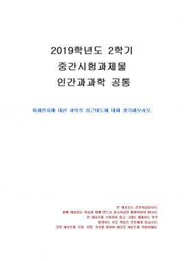 2019년 2학기 인간과과학 중간시험과제물 공통(미세먼지에 대한 과학적 접근태도)-1페이지