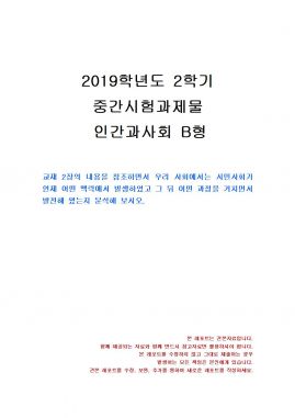 2019년 2학기 인간과사회 중간시험과제물 B형(시민사회가 언제 어떤 맥락에서 발생)-1페이지