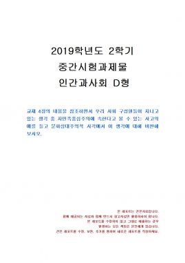 2019년 2학기 인간과사회 중간시험과제물 D형(자민족중심주의)-1페이지