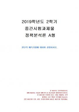 2019년 2학기 정책분석론 중간시험과제물 A형(판단적 예측기법)-1페이지