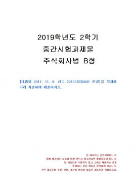 2019년 2학기 주식회사법 중간시험과제물 B형(선고 2015다235841 판결)-1페이지