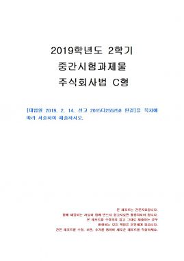 2019년 2학기 주식회사법 중간시험과제물 C형(선고 2015다255258 판결)-1페이지