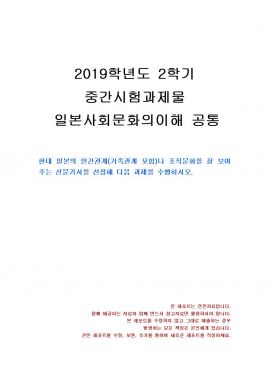 2019년 2학기 일본사회문화의이해 중간시험과제물 공통(일본의 인간관계 신문기사)-1페이지