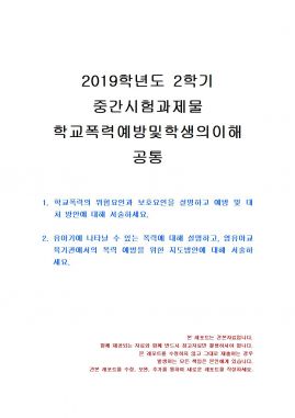 2019년 2학기 학교폭력예방및학생의이해 중간시험과제물 공통(학교폭력의 위험요인 등)-1페이지