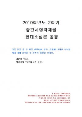 2019년 2학기 현대소설론 중간시험과제물 공통(작품에 나타난 부부관계에 대해 분석)-1페이지