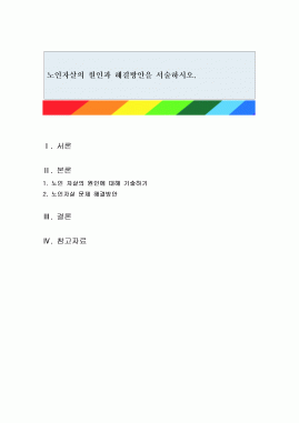 노인자살의 원인과 해결방안을 서술하시오-1페이지