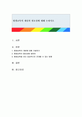 [사회과학] 평생교육의 개념과 필요성에 대해 논하시오-1페이지