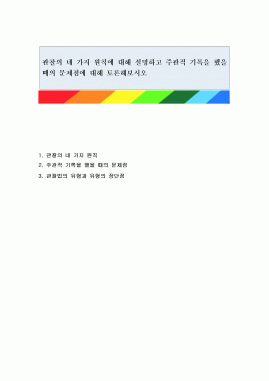 관찰의 네 가지 원칙에 대해 설명하고 주관적 기록을 했을 때의 문제점에 대해 토론해보시오-1페이지