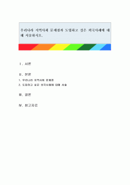 우리나라 지역사회 문제점과 도입하고 싶은 외국사례에 대해 서술하시오-1페이지