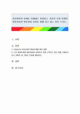 인간발달의 단계를 차례대로 설명하고 자신이 속한 단계의 발달과정과 발달과업 성취를 위해 하고 있는 일을 쓰시오-1페이지