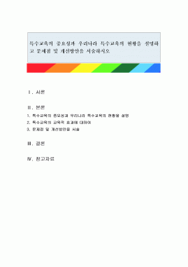 특수교육의 중요성과 우리나라 특수교육의 현황을 설명하고 문제점 및 개선방안을 서술하시오-1페이지