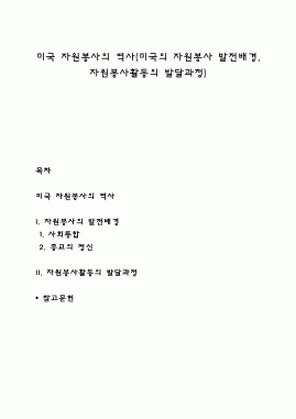 미국 자원봉사의 역사(미국의 자원봉사 발전배경 자원봉사활동의 발달과정)-1페이지