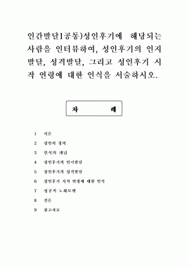 인간발달1공통)성인후기에 해당되는 사람을 인터뷰하여 성인후기의 인지발달 성격발달 그리고 성인후기 시작 연령에 대한 인식을 서술하시오-1페이지