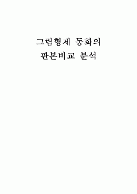 동화와꿈의세계 레포트 그림형제 동화의 판본비교 분석-1페이지