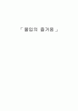 몰입의 즐거움 서평 독서감상문 독후감-1페이지