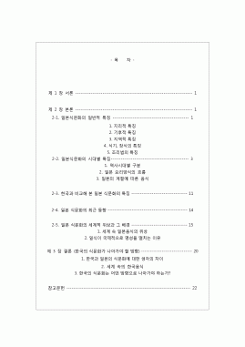 일본의 식문화 한국 식문화와 비교 및 방향성 탐구-1페이지